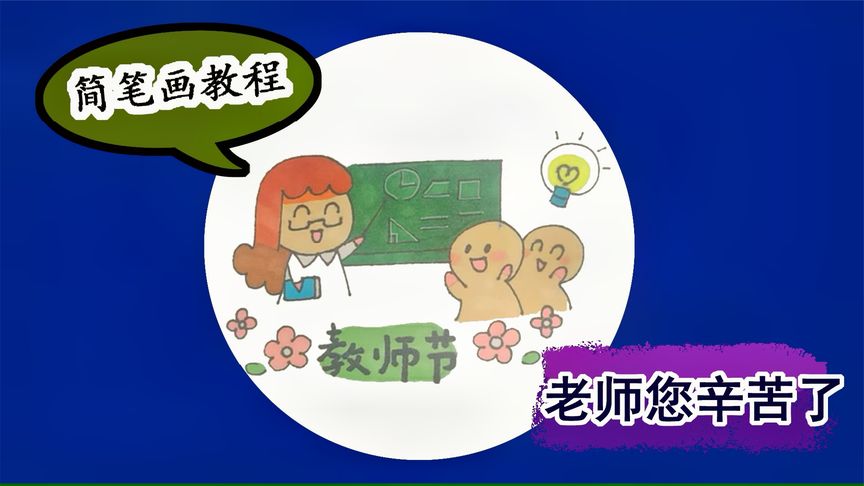 教师节简笔画,送给老师最好礼物,祝教师节日快乐,幼儿绘画教程