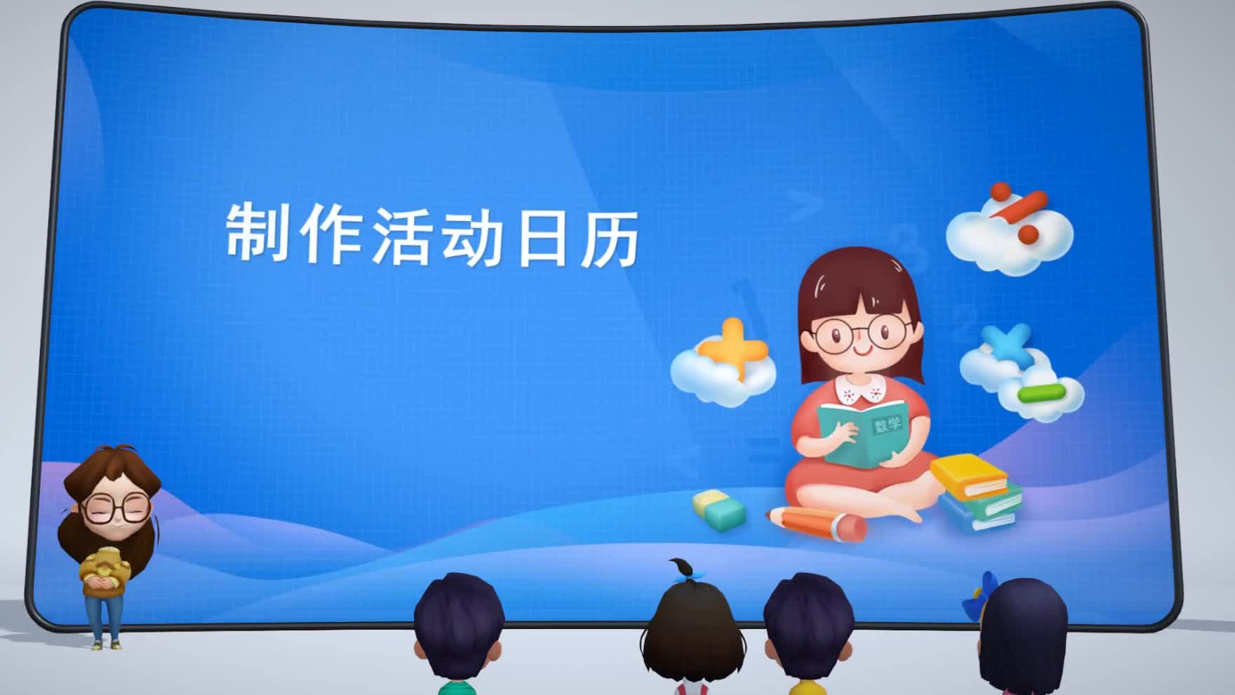 制作活动日历 三年级下册数学-人教版