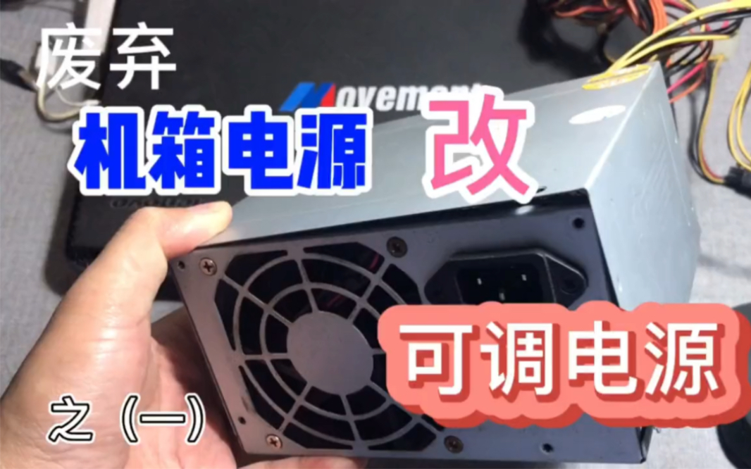 维修电源,自己动手用废弃的电脑电源改装一台200瓦直流可调电源