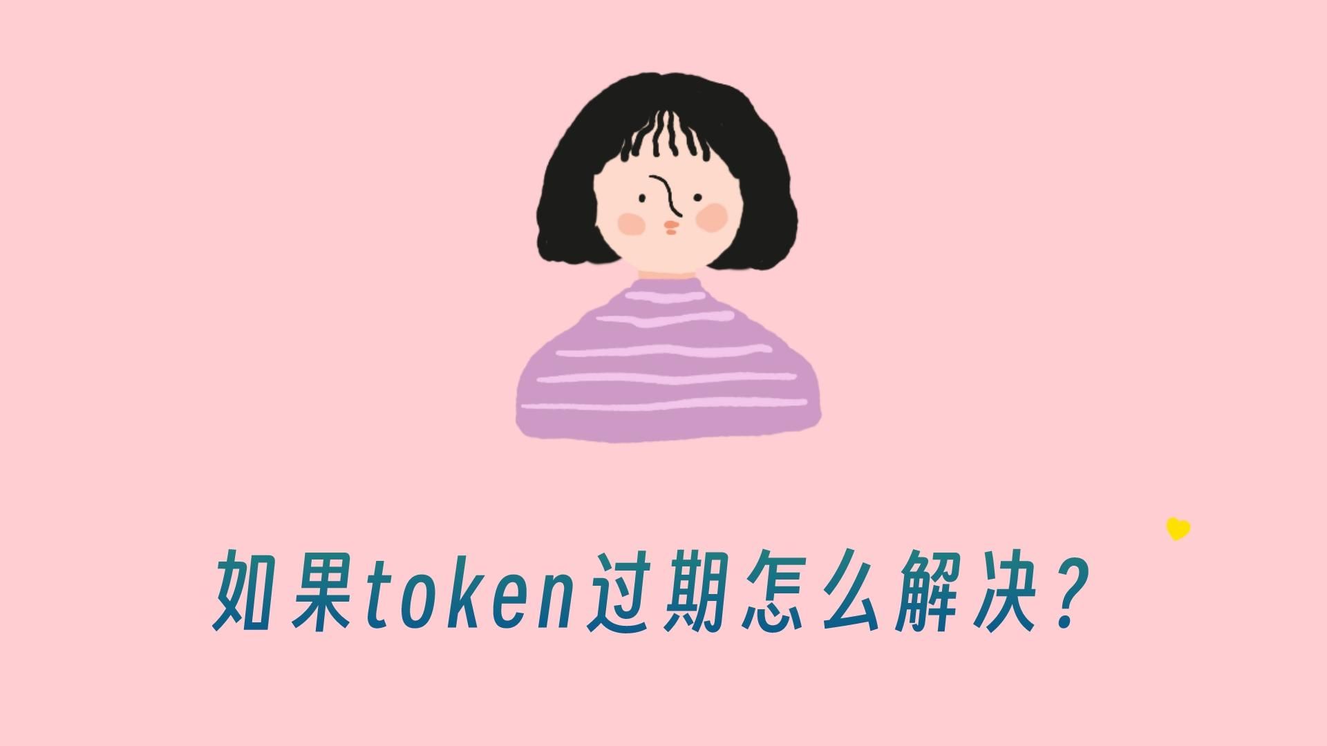 如果token过期怎么解决?