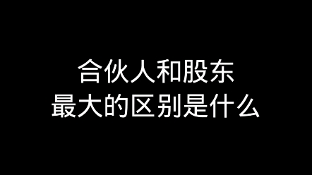 合伙人和股东最大的区别是什么?