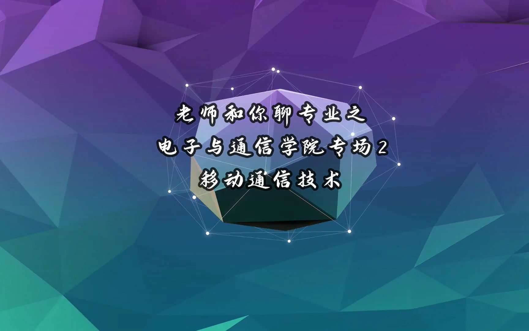 老师和你聊专业之电子与通信学院专场2——移动通信技术