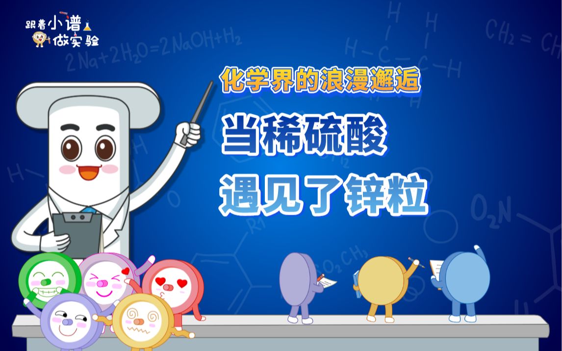 特邀化学人er丨当稀硫酸溶液遇见了锌粒.气泡好明显哦