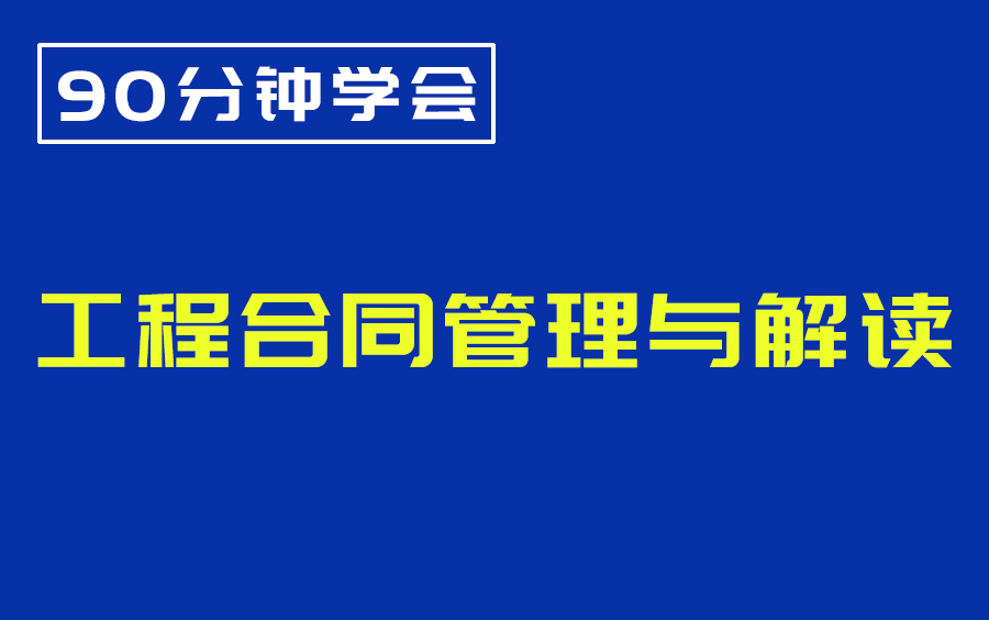 零基础学工程造价合同管理,如何用90分钟学会建筑工程管理知识!