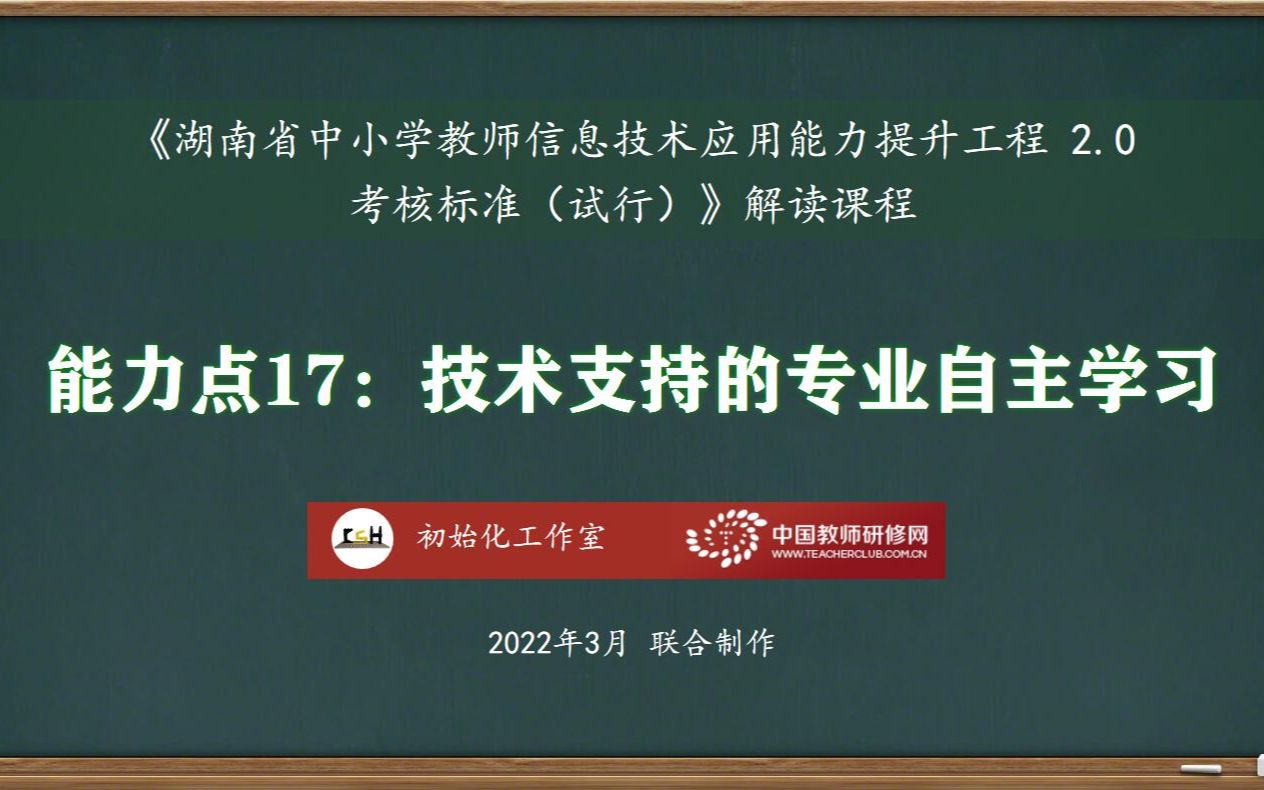 ...技术支持的专业自主学习——湖南省中小学教师信息技术应用能力提...