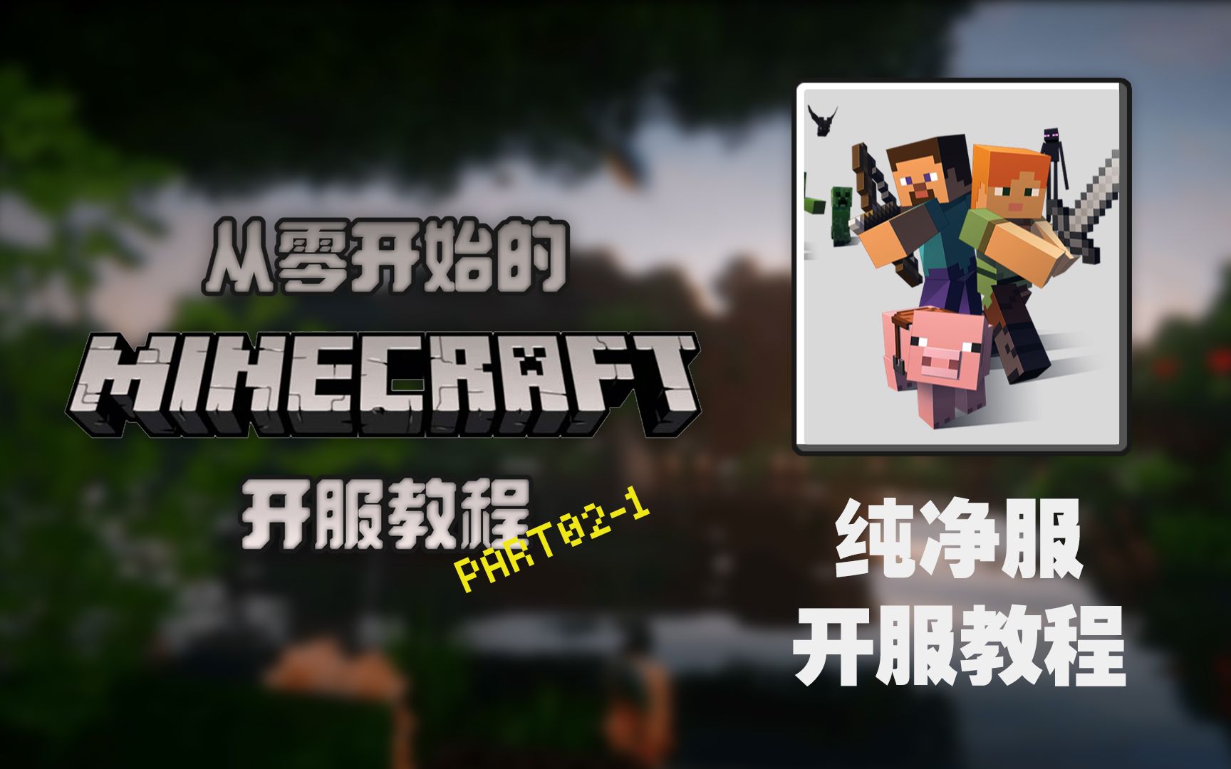 从零开始的我的世界开服教程![纯净服部分]