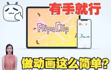那些宝藏的手机APP第四期——有手就行 1分钟迅速做动画