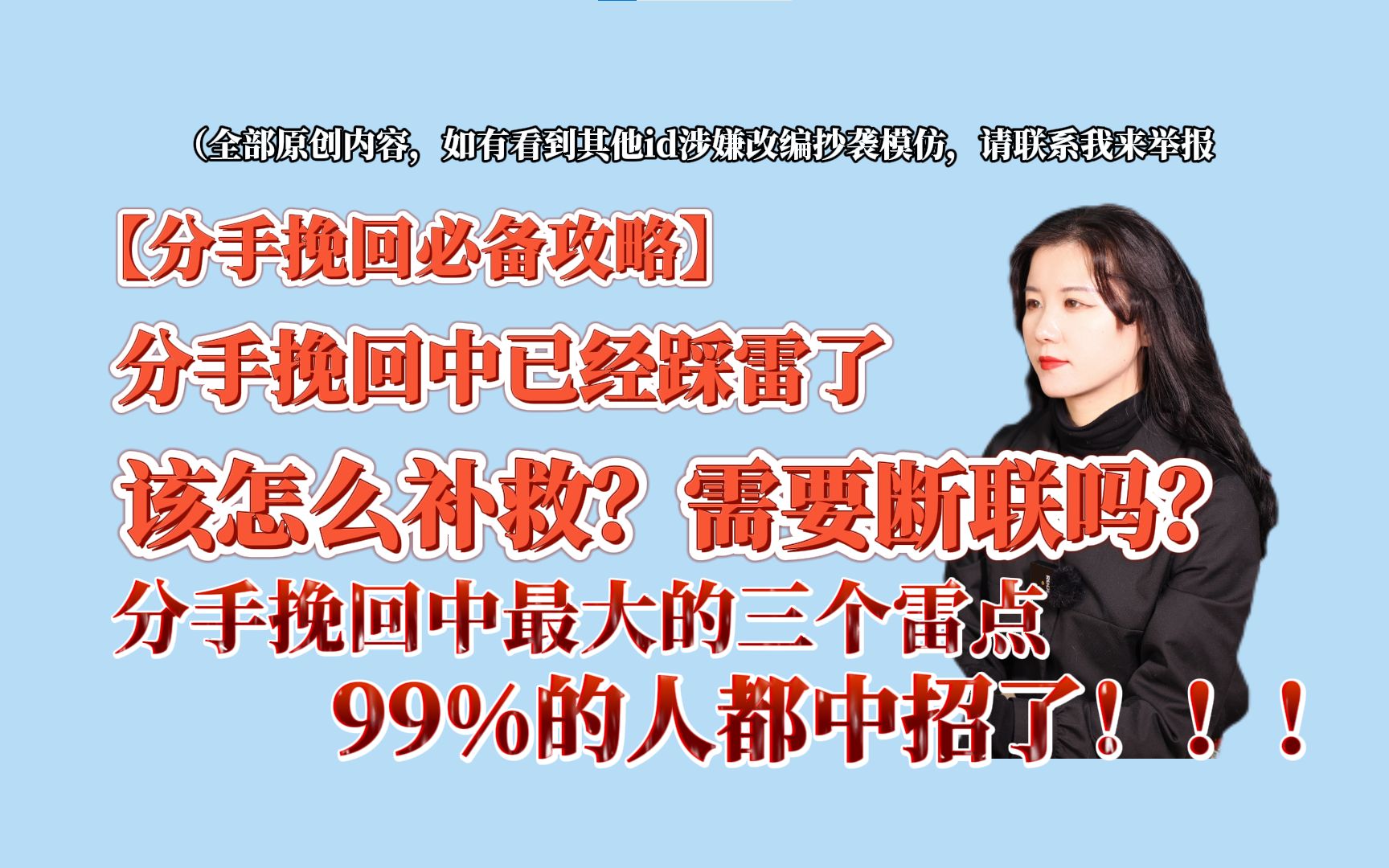 【分手挽回必备攻略】分手挽回中已经踩雷了该怎么补救?需要断联吗?