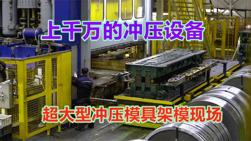 大型冲压连续模架模现场,设备五花八门,高科技含量真不少