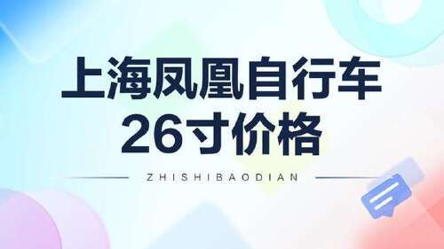 上海凤凰自行车26寸价格揭秘!几百块就能入手经典国货?