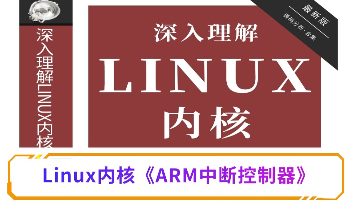 ...《ARM中断控制器》/进程管理|内存管理|网络协议|设备驱动|文件系统