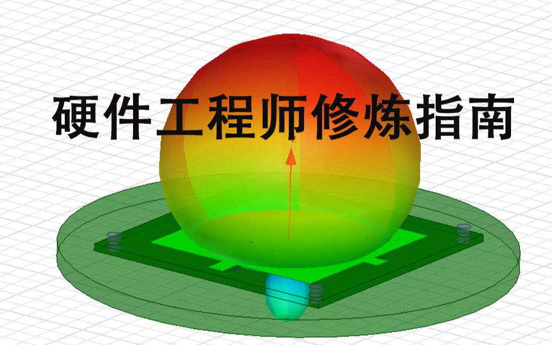 硬件工程师修炼指南:PCB天线设计技术与实例演示
