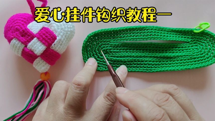 创意钩针编织小挂件/让你眼前一亮的车挂/爱心挂件钩织教程一