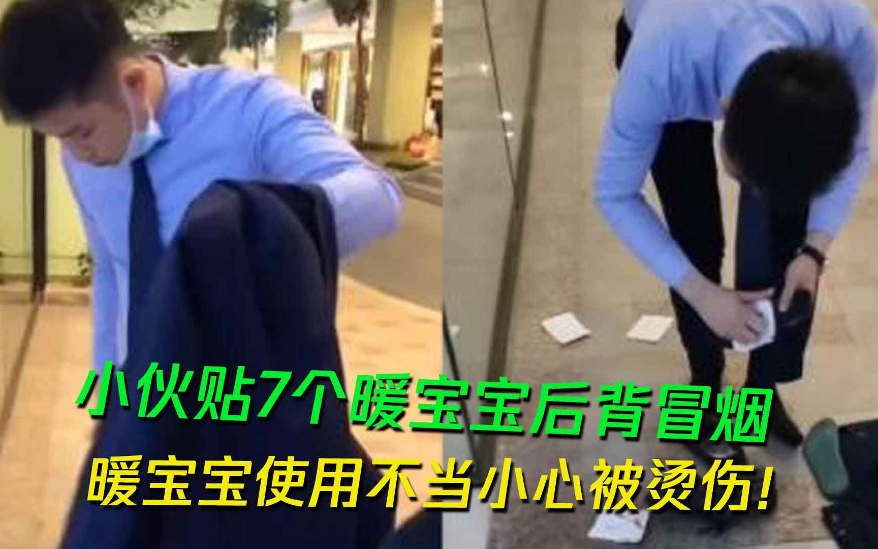 广州有多冷?小伙上班路上贴7个暖宝宝,背后竟然冒烟了!