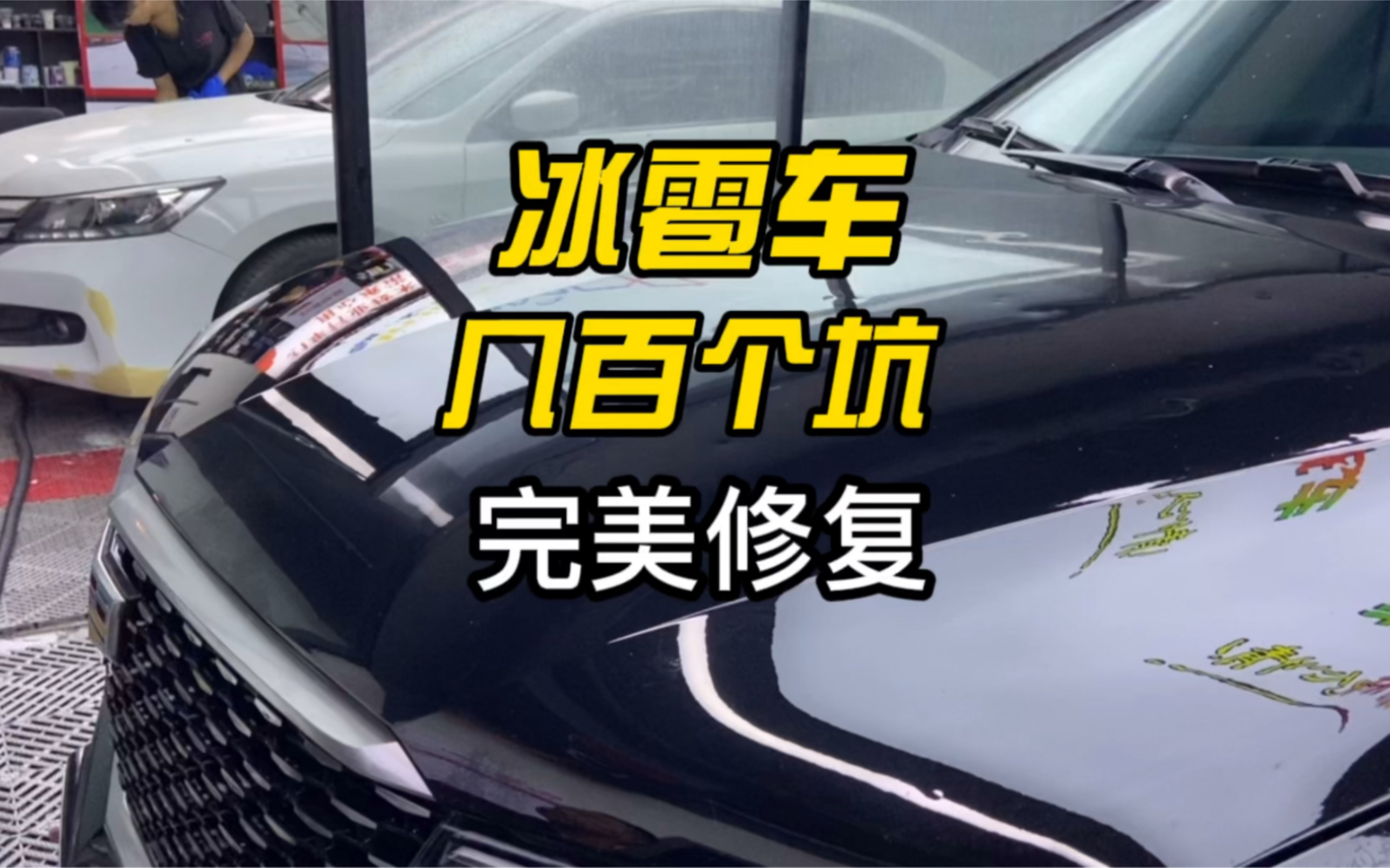 车被冰雹砸了几百个坑,不钣金不喷漆能修复吗,答案是可以的。