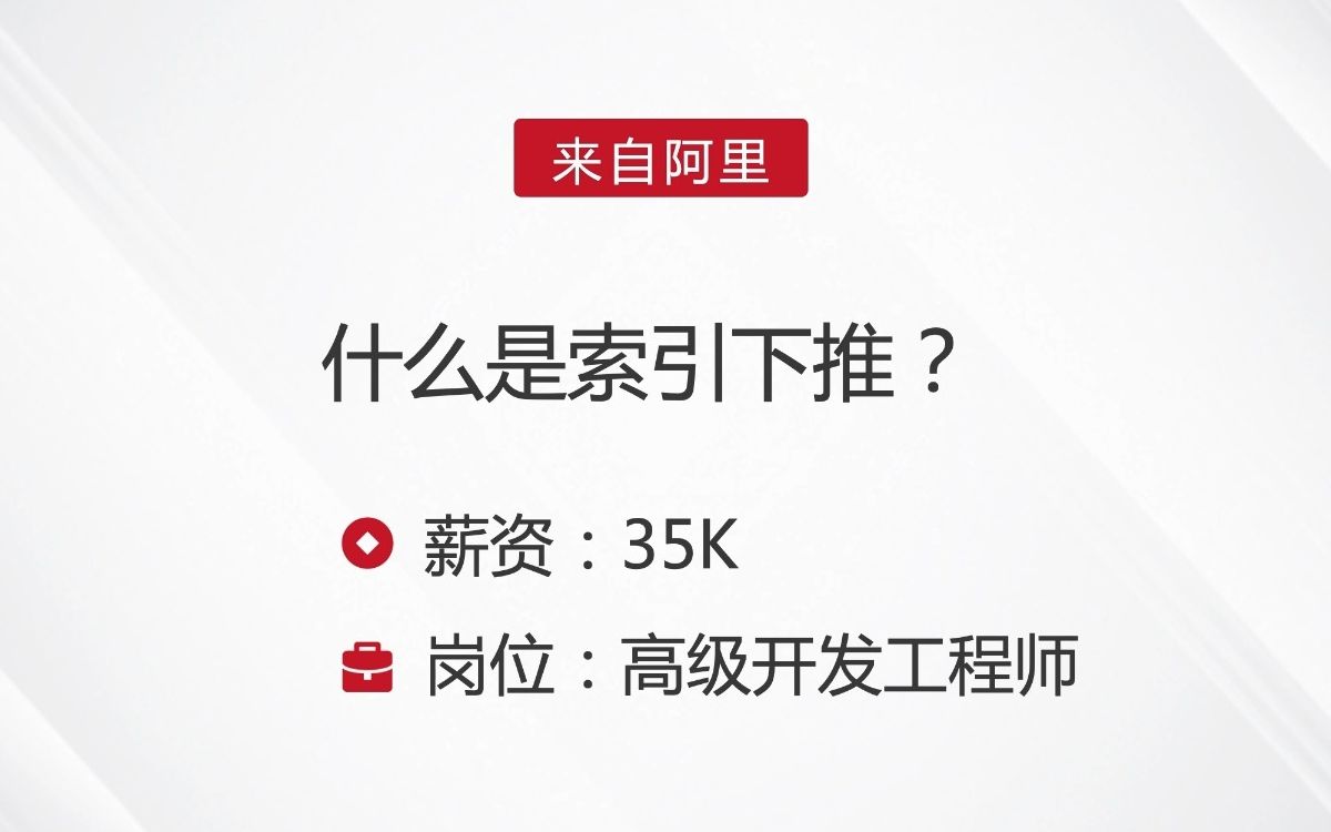阿里MySQL面试题之什么是索引下推?