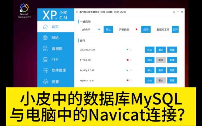 小皮xp软件中的MySQL与本地电脑中的Navicat连接