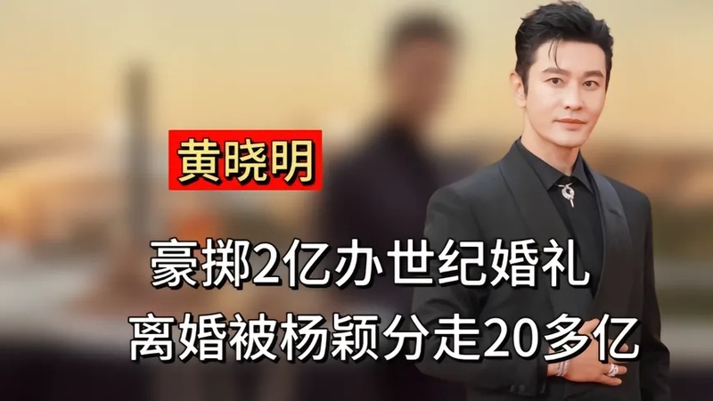 黄晓明:豪掷2亿办世纪婚礼,离婚后被杨颖分走25亿,如今获影帝