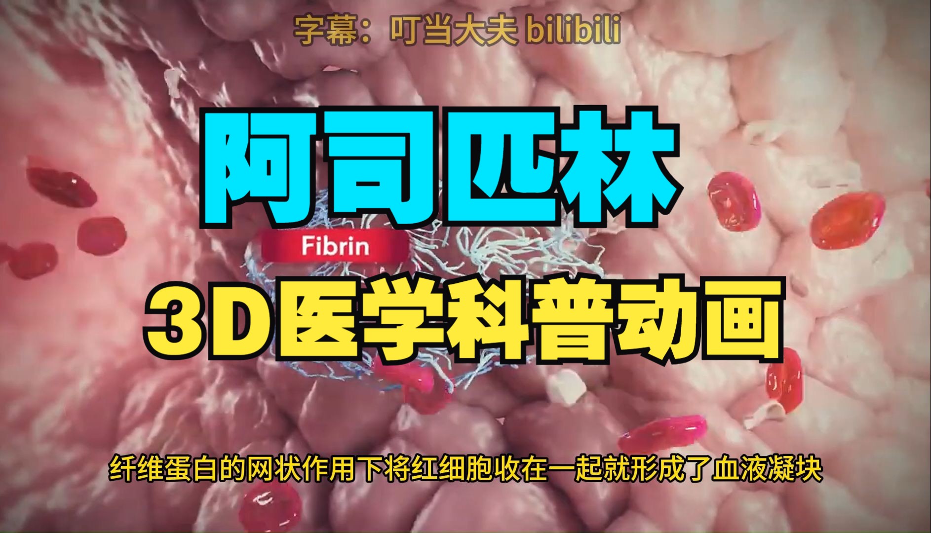 阿司匹林是怎样发挥作用的?简述版 3D科普动画(nucleus医学科普视频...