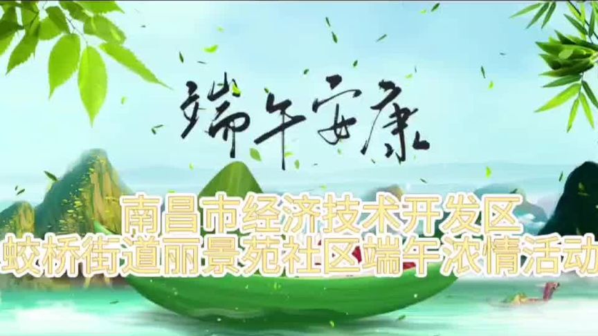 丽景苑社区开展“我们的节日.端午节”包粽子新时代文明实践活动