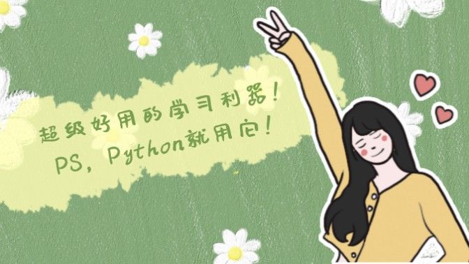 学生党看过来!学习利器分享!PS!Python就用它!一定不要错过!