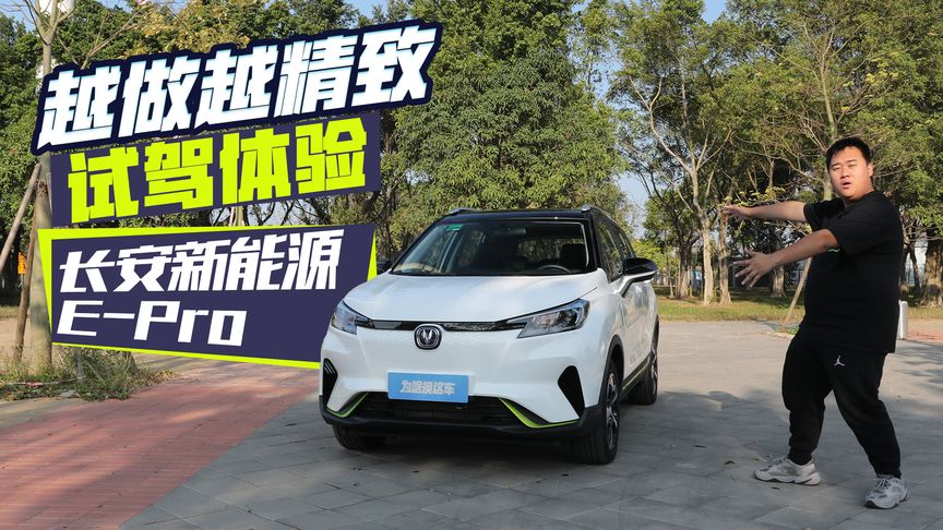 越做越精致 试驾体验长安新能源E-Pro