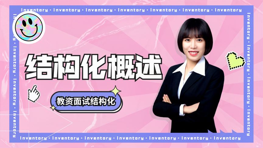 想要考教师,结构化面试是绕不过去的坎,6大方面不掌握几个?