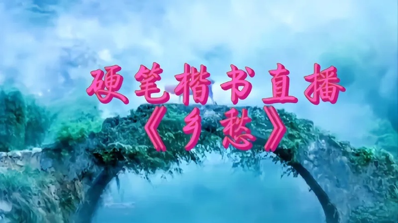 硬笔楷书直播:《乡愁》