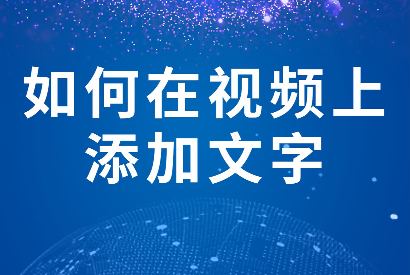 如何在视频上添加文字