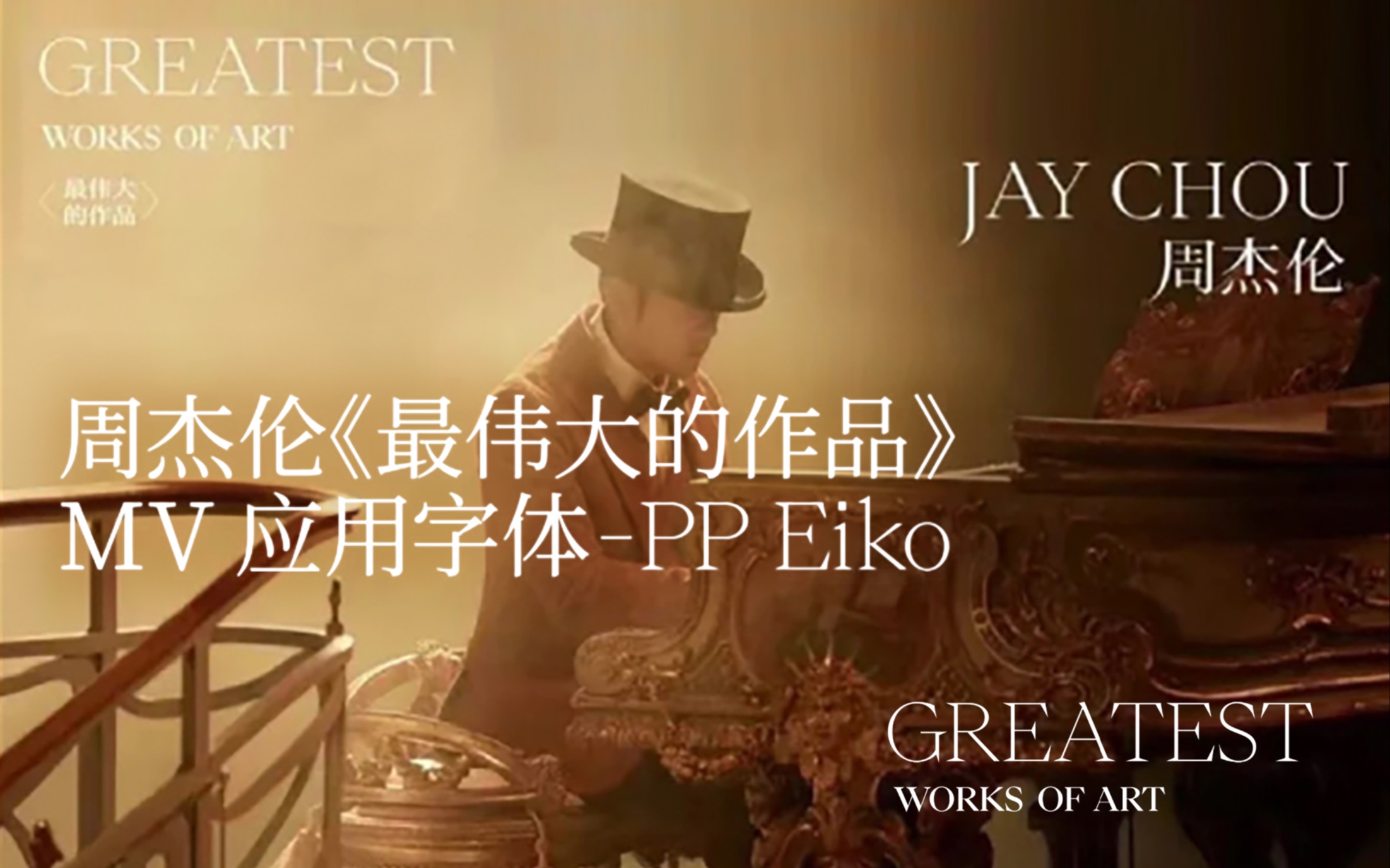 【周杰伦最伟大的作品mv字体】时尚优雅英文字体|设计师必备