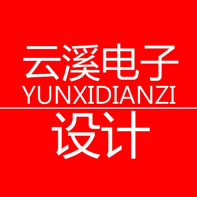 淘宝搜索云溪电子设计 