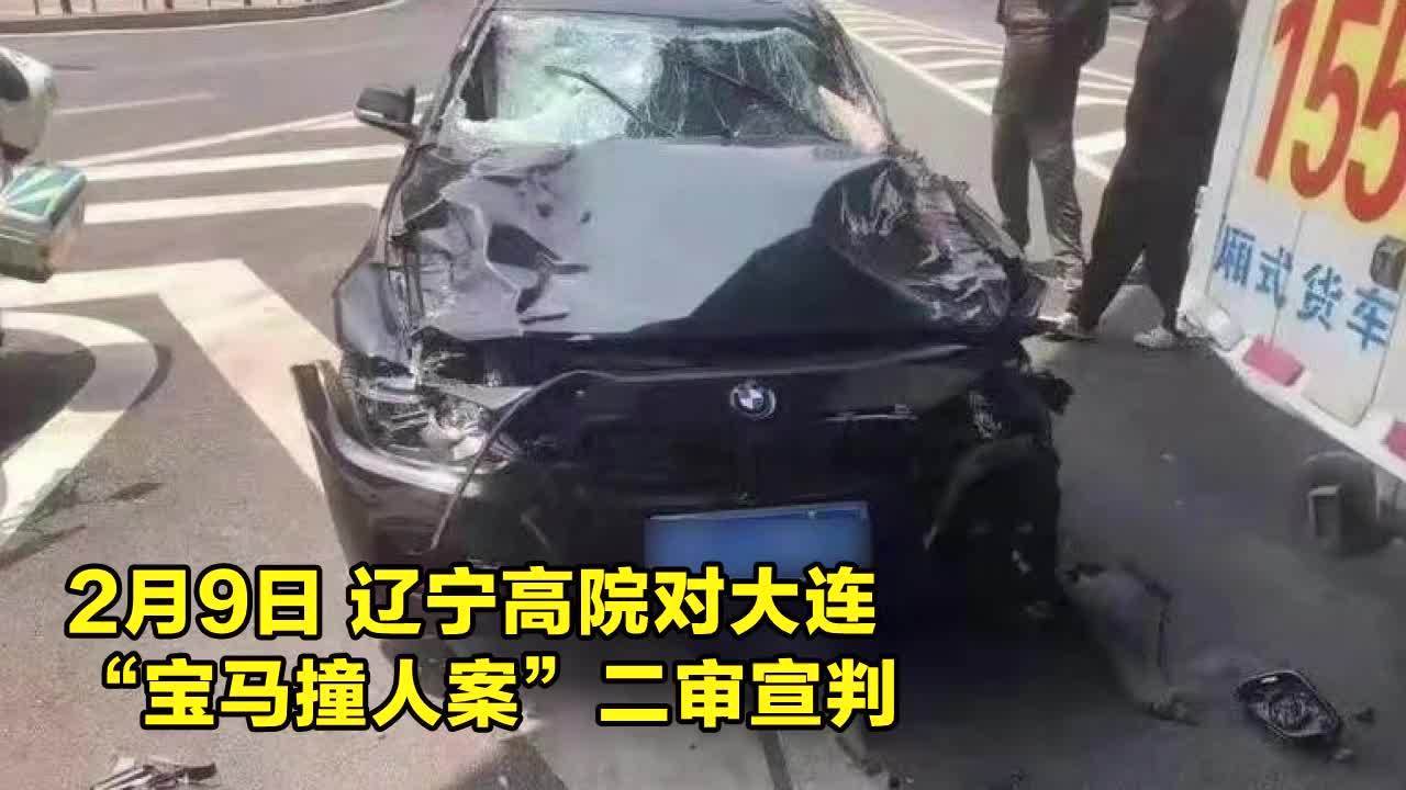 死刑辽宁大连宝马车故意冲撞人群致5死8伤案二审宣判