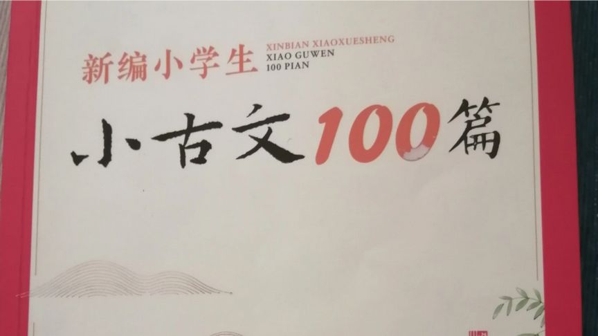 一年级小学生行行的晨读,诵读小古文第三十二天