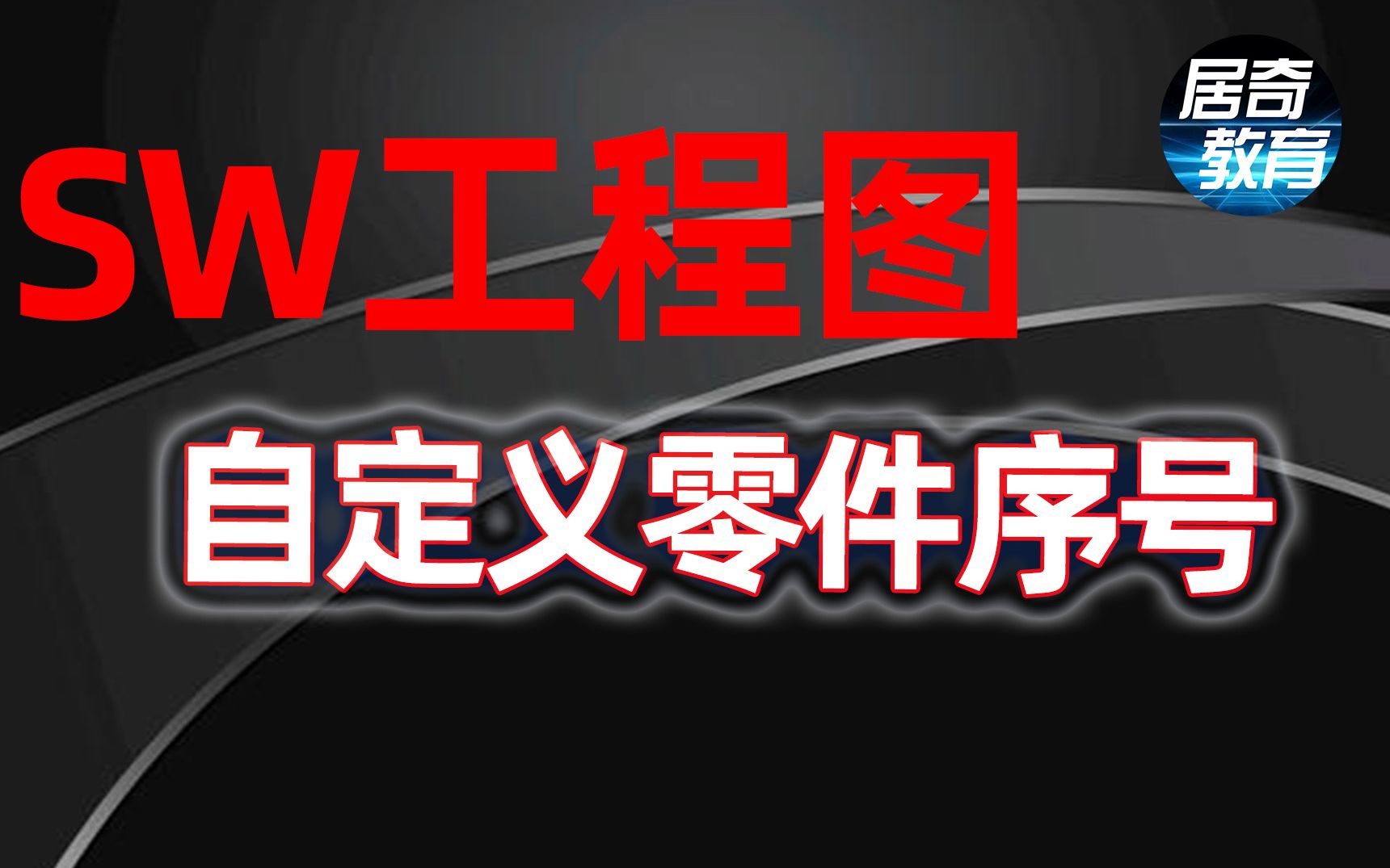 SolidWorks工程图教程-自定义零件序号标注