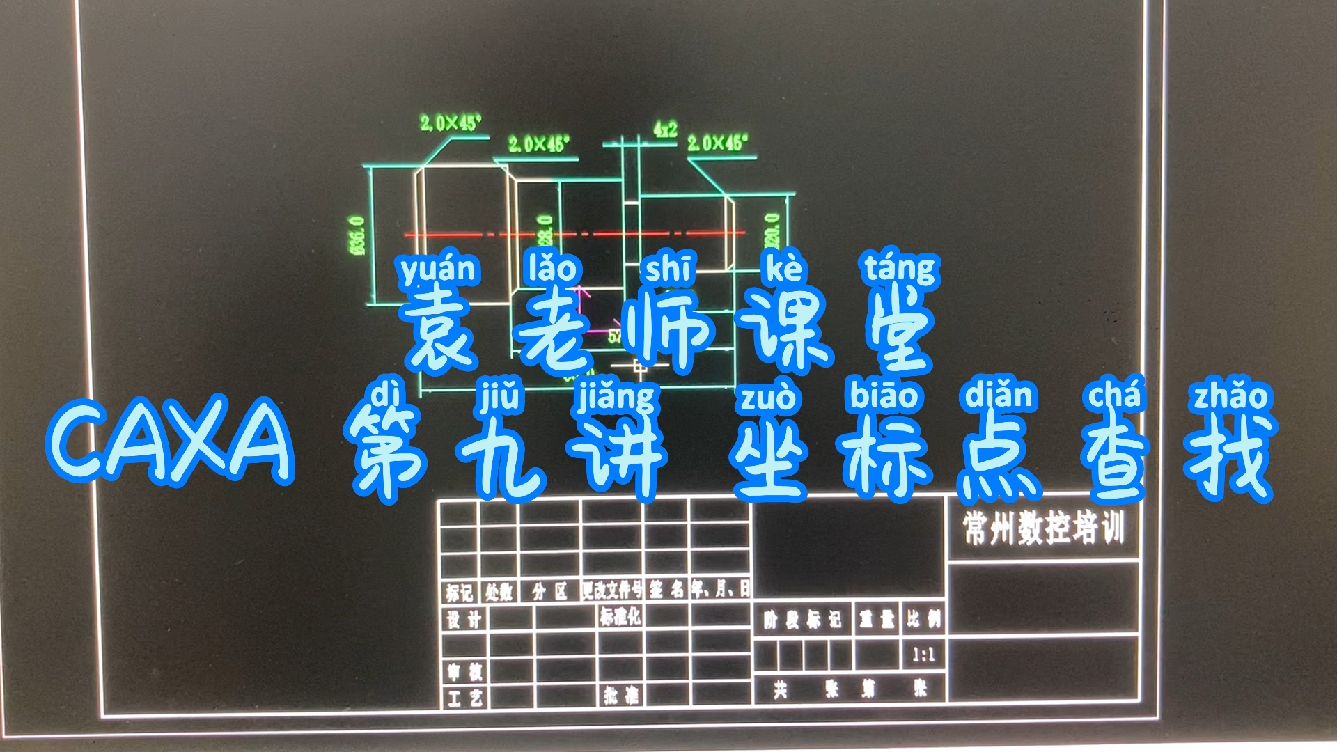 袁老师课堂CAXA第九讲坐标点查找#CAXA##CAD#