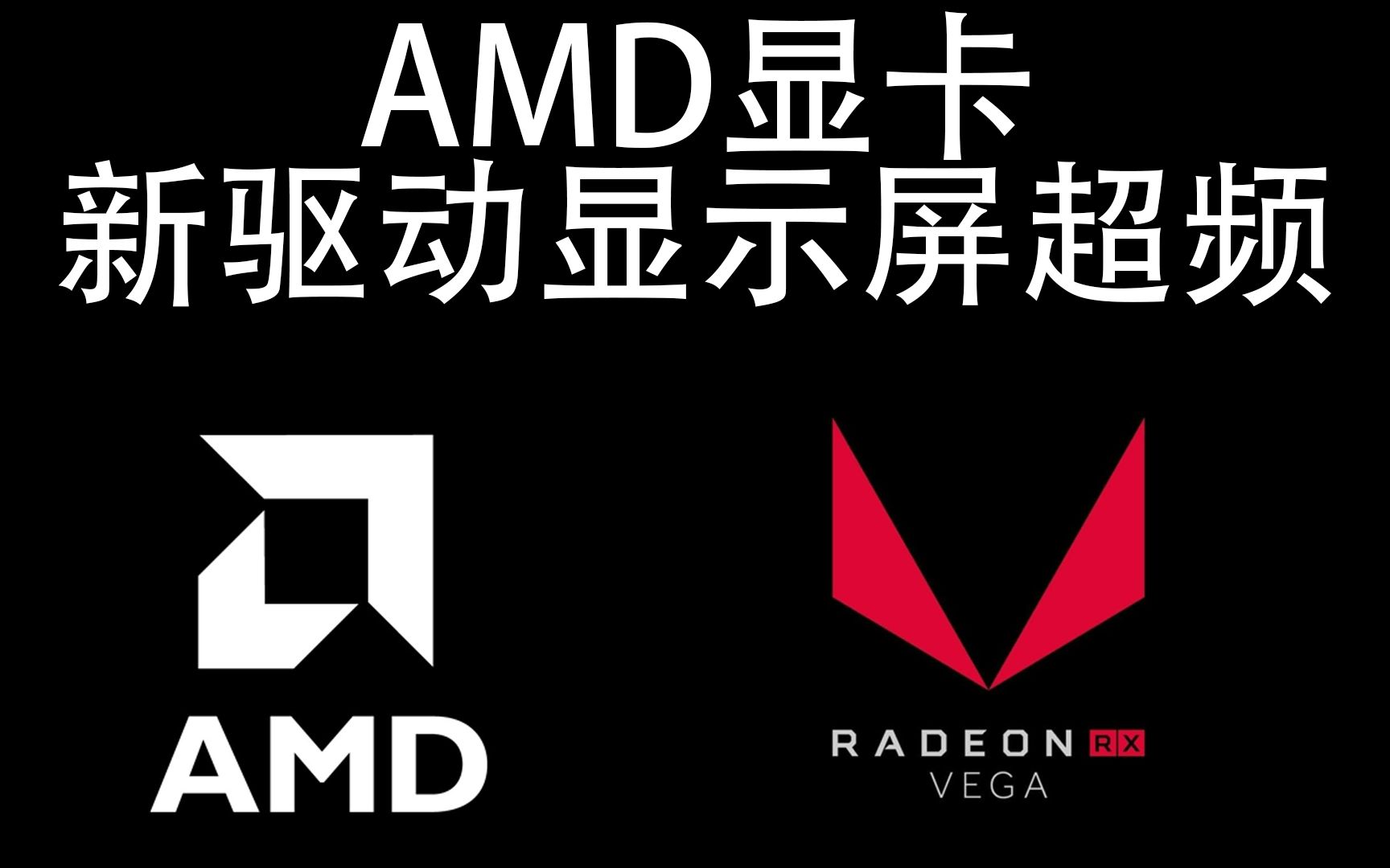 [AMD]AMD显卡新驱动显示器(显示屏)超频
