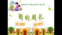 北师大版小学数学六年级上册圆的周长
