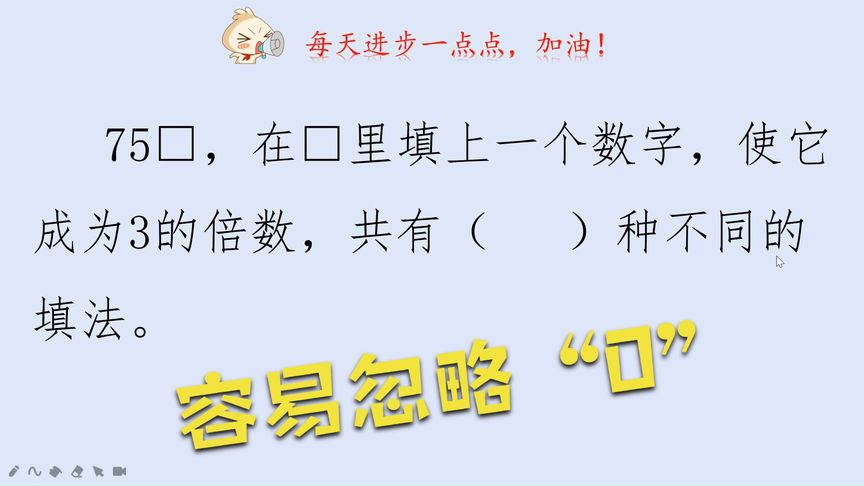 小学期末考试,在□里面能填哪些数字,能使75□是3的倍数