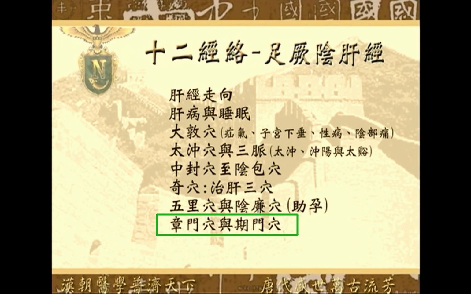 倪海厦人纪 针灸第四章 十二经络--足厥阴肝经(3)字幕版 肝脏痛 期门 ...