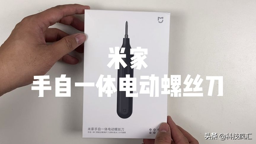 米家手自一体电动螺丝刀开箱上手:精致好用,值得留在家备用!