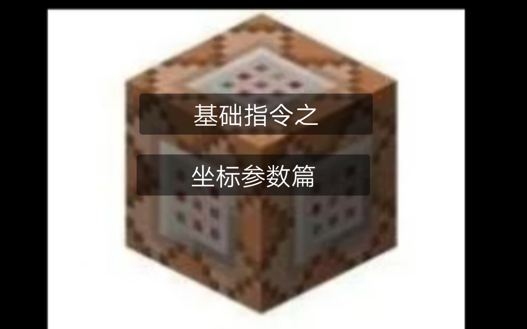 我的世界基础指令教学[坐标参数篇]