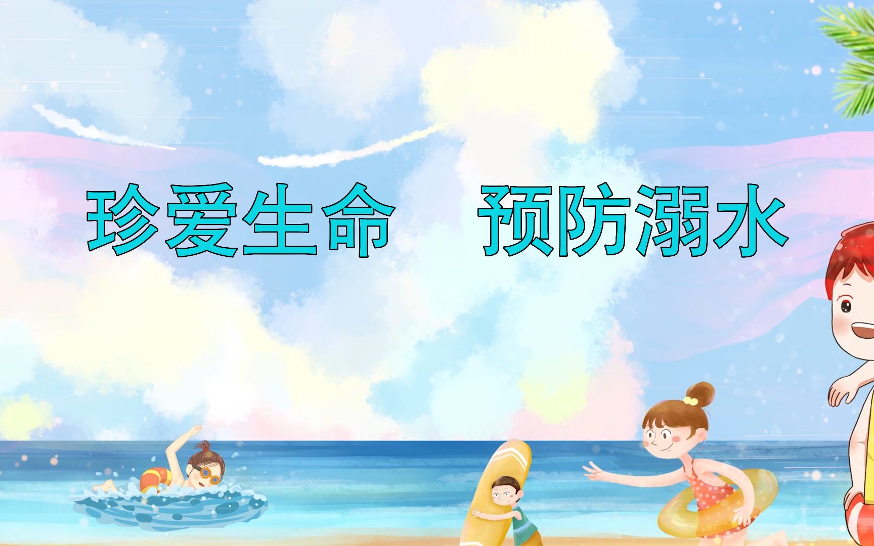 珍爱生命 预防溺水 防汛防洪防溺水安全知识宣传主题演讲朗诵配乐...