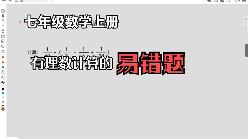 七年级数学上册,有理数计算的易错题,查找短板、加深理解