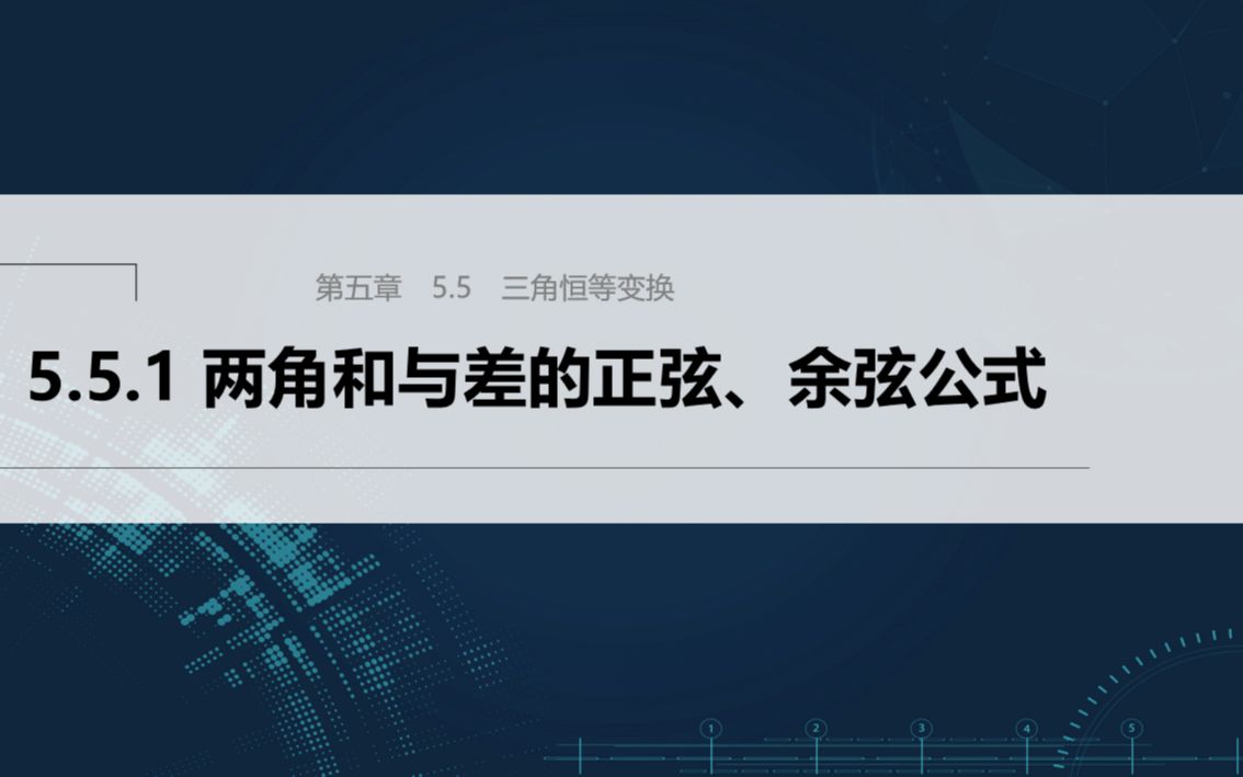 5.5(3) 两角和与差的 正弦、余弦公式
