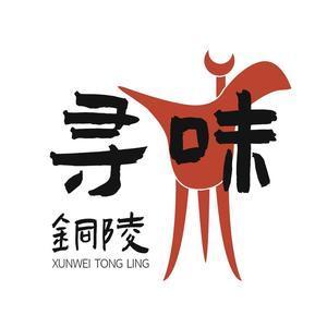 寻味铜陵 
