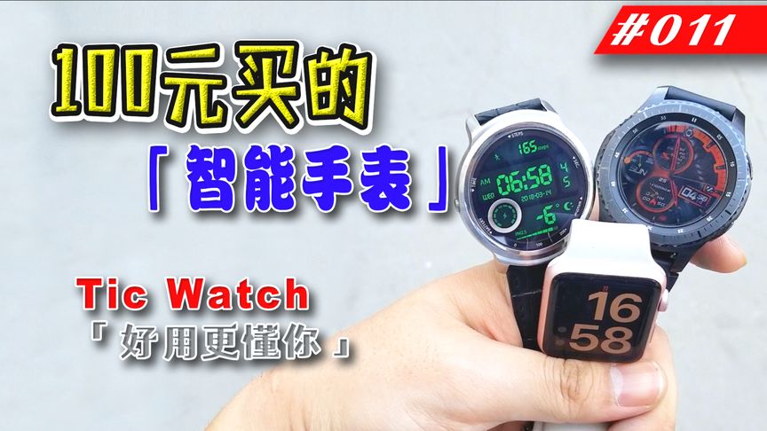ticwatch「智能手表」一百元买的「好用更懂你」