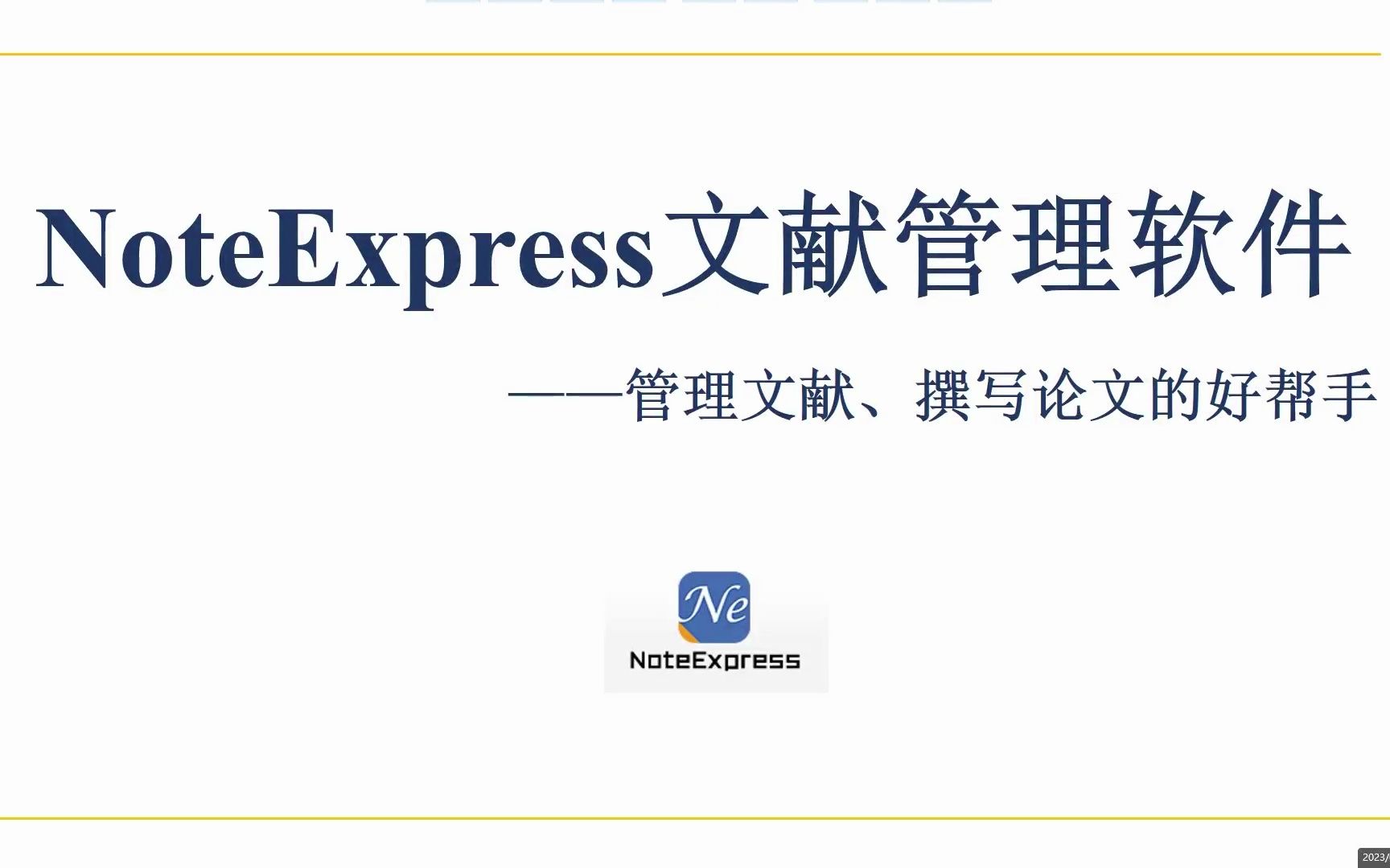 论文写作助手—— NoteExpress个人文献管理软件介绍