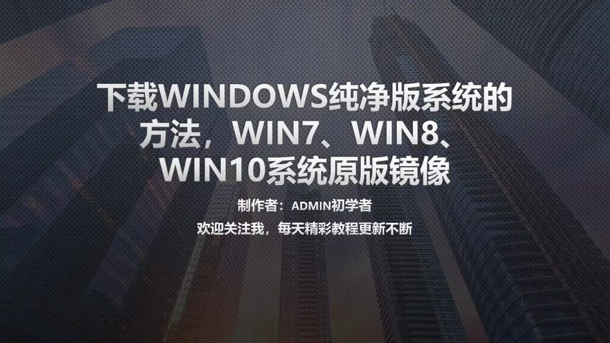 下载Windows纯净版系统的方法,win7、win8、win10系统原版镜像