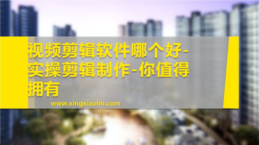 实操五款电脑视频剪辑软件之后-把最好用的推荐给你无须基础