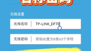 TP-link路由器设置WiFi名称密码